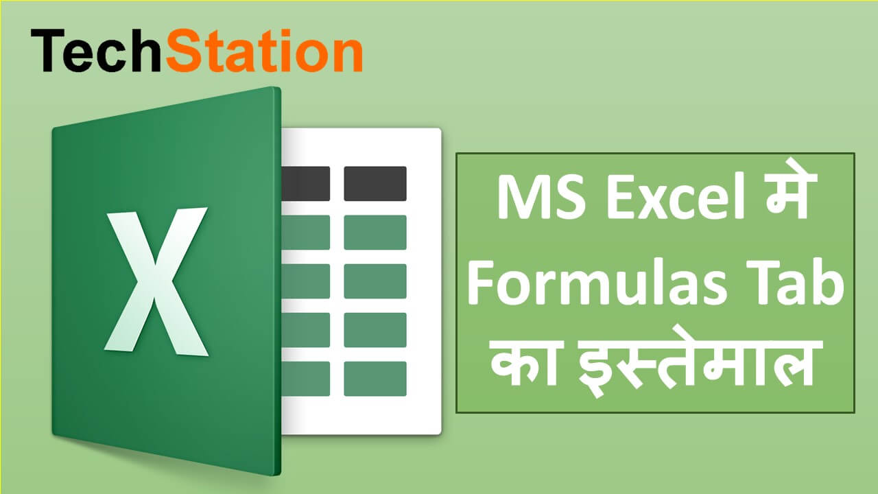 MS Excel Formulas Tab in Hindi - MS Excel मे Formulas Tab का इस्तेमाल MS Excel Formulas Tab in Hindi - MS Excel मे Formulas Tab का इस्तेमाल